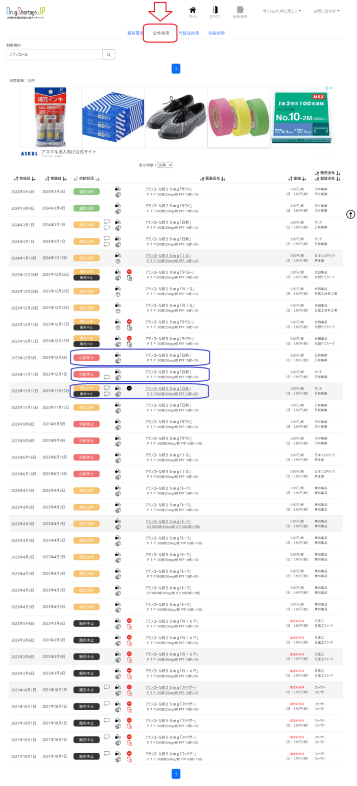 医療用医薬品の出荷制限状況を確認する神ツール | 薬局経営者が薬剤師の転職を応援するブログ